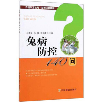 兔病防控140问/养殖致富攻略·疑难问题精解