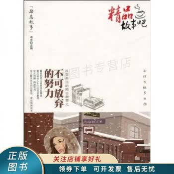 励志故事：不可放弃的努力 谭波