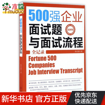 500强企业面试题与面试流程全记录(*新版)