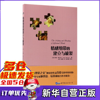 情感纽带的建立与破裂
