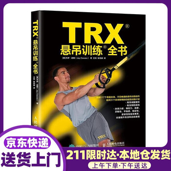 TRX悬吊训练全书 [美]杰伊·道斯（Jay Dawes） 人民邮电出版社