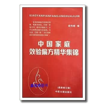中国家庭效验偏方精华集锦 彭传峰编 中医古籍出版社