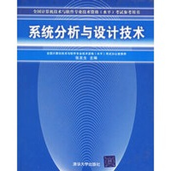 系统分析与设计技术 张友生