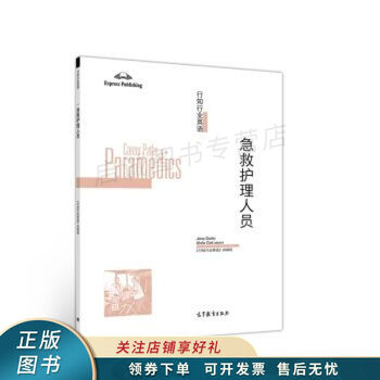 行知行业英语：急救护理人员