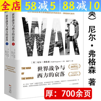 西方的没落 世界战争与西方的衰落(上下册) 定价88
