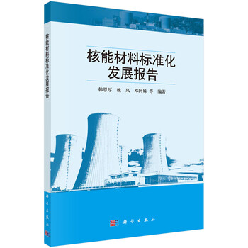 核能材料标准化发展报告\/韩恩厚等 科学出版社