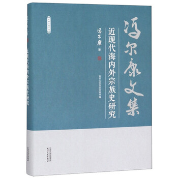 近现代海内外宗族史研究 传记 书籍