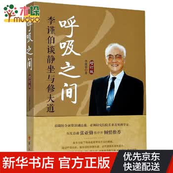 呼吸之间(李谨伯谈静坐与修大道增订版)