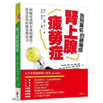 现货台版 告别莫名的疲倦感肾上腺疲劳症健康饮食常识概论疾病百科医疗保健