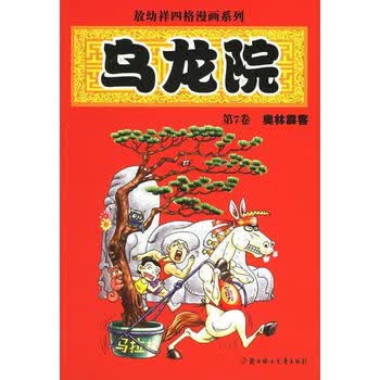奥林霹客-乌龙院 【正版书】