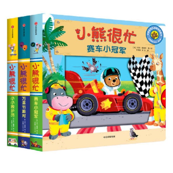 小熊很忙系列：万圣节派对+小小救护员+赛车小冠军（套装新3册）