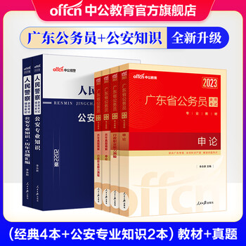 中公教育2023广东省公务员考试教材用书：申论行测（教材+真题）+2022人民警察：公安知识教材真题 共6本