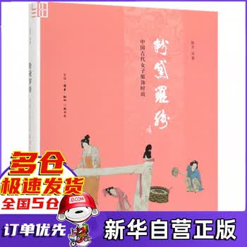 粉黛罗绮(中国古代女子服饰时尚)