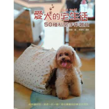 台版 爱犬的宅生活 50种私房手作杂货 休闲减压趣味宠物用品生活