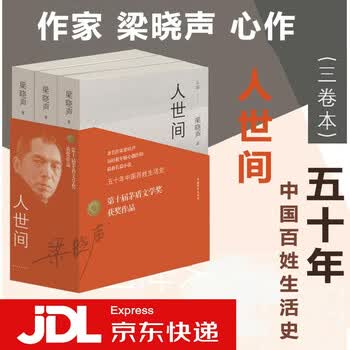 【全3册】长篇小说人世间 梁晓声正版 第十届茅盾文学奖获奖作品中国青年出版社 雷佳音辛柏青殷桃宋佳等主演同名电视剧 人世间(上下册全3册)