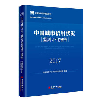 中国城市信用状况监测评价报告20179787513647786 中国经济出版社