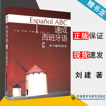 速成西班牙语学习辅导用书 第一册 刘建 刘元祺 徐蕾 外语教学与研究出版社