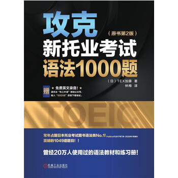 攻克新托业考试语法1000题(原书第2版)加藤外语学习9787111692089 英语语法高等教育习