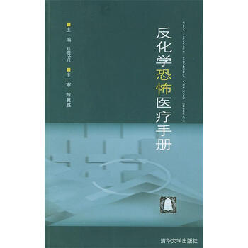 反化学恐怖医疗手册【正版图书，放心下单】