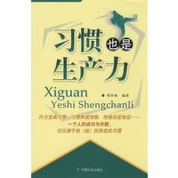 习惯也是生产力 刘登阁著 中国社会出版社