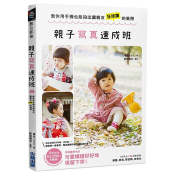 亲子写真速成班：教你用手机也能拍出让亲友狂按赞的美照  摄影技巧 亲子陪伴港台原版图书籍台版正版进口