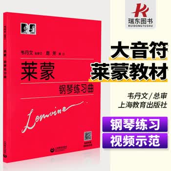 【大音符版】莱蒙钢琴练习曲集 大字符 初学者钢琴基本教程书籍 零基础钢琴教程练习曲集教材 人民音乐出