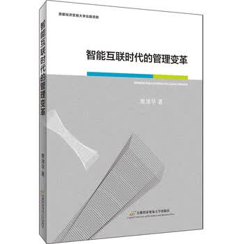 智能互联时代的管理变革