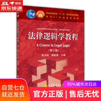 【正版图书】法律逻辑学教程（第3版）