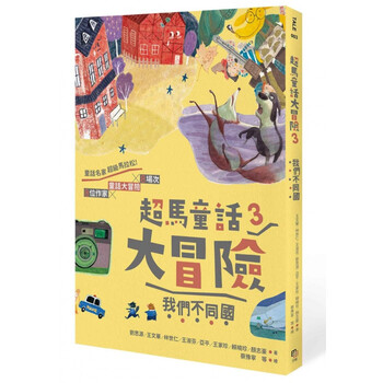现货台版 马童话大冒险3 我们不同国 儿童童话故事睡前读物少儿趣味人气插画绘本