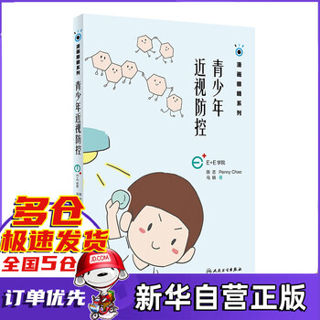 青少年近视防控/漫画眼睛系列