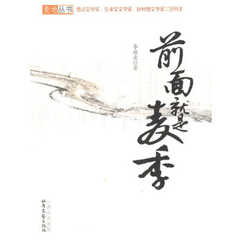 正版 麦地丛书：前面就是麦季9787537835220