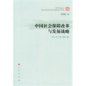中国社会保障改革与发展战略(医疗保障卷) 郑功成 人民出版社