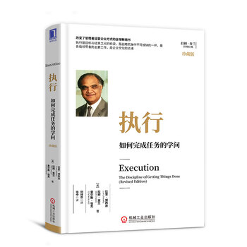 【】执行 如何完成任务的学问 珍藏版如何提升企业执行力 公司领导力管理咨询大师拉姆查兰公司管