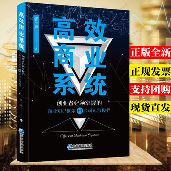 高效商业系统：创业者必须掌握的商业知识框架和公司运营模型 张三疯 著 企业管理出版社