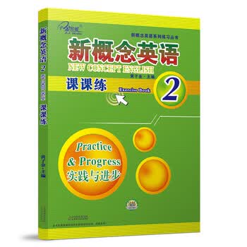 [正版图书]新概念英语课课练2(实践与进步)
