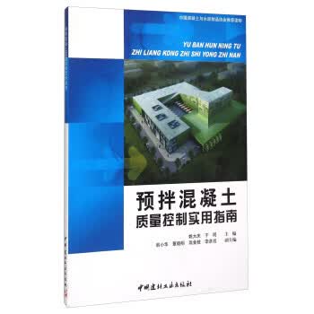 预拌混凝土质量控制实用指南 姚大庆,于明,韩小华 中国建材工业出版社