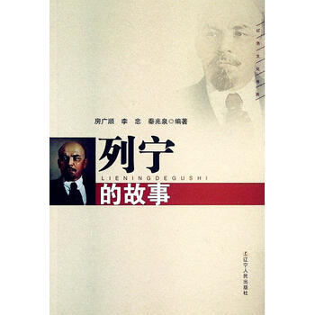 列宁的故事 新版(红色文化书系) 房广顺 辽宁人民出版社