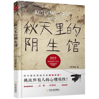 秋天里的阴生馆/诡故事推理悬疑小说志