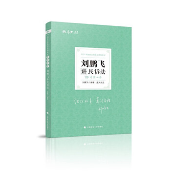 考前必背刘鹏飞讲民诉法 刘鹏飞
