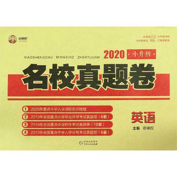 英语/2020小升初名校真题卷