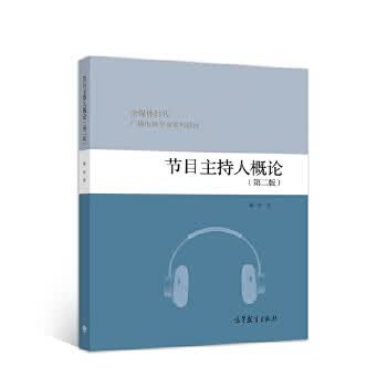 节目主持人概论 陈虹 高等教育出版社