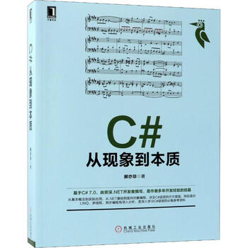 C#从现象到本质 郝亦非 机械工业出版社
