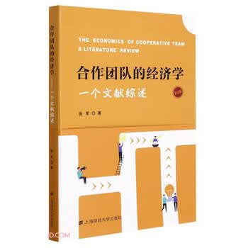 合作团队的经济学：一个文献综述（第2版）