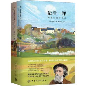 【新华正版】 后一课 (法)阿尔封斯·都德(Alphonse Daudet) 中国宇航