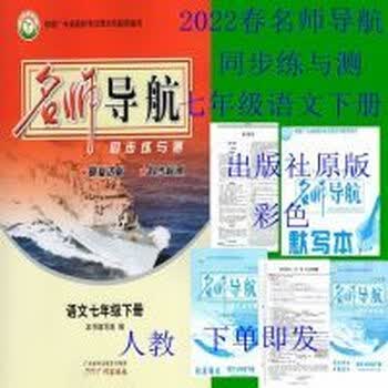 2022春 名师导航 同步练与测 语文 七年级 下册 人教版 随堂达标 2022春 名师导航 同步练与测 语文 七年级 下