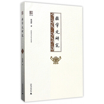 桂学元研究/桂学文库