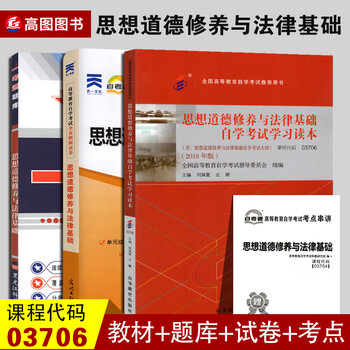 自考思修全套3本 2022年考试用书 03706思想道德修养与法律基础 自考教材+一考通题库+自考通