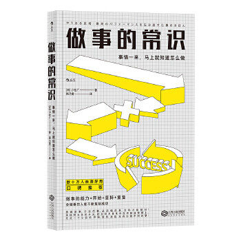 做事的常识(事情一来马上就知道怎么做)[日]小仓广 郭乃雯