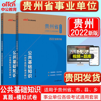 贵阳发货】中公2022年贵州省事业单位编制考试用书公共基础知识历年真题+模拟试卷2本套 贵州综合知识公基黔东南州遵义毕节贵阳市