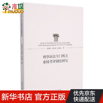 刑事诉讼专门机关业绩考评制度研究